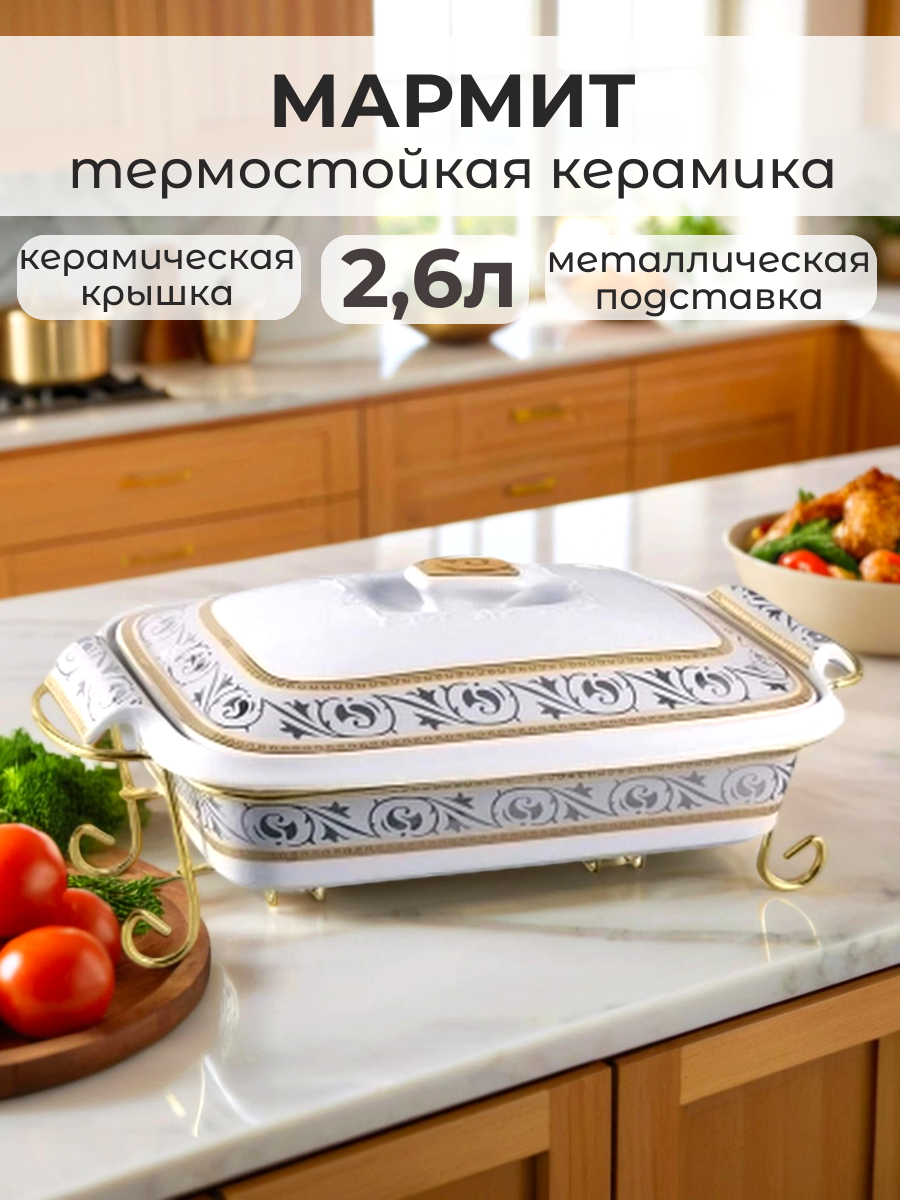 Мармит с подогревом Zeidan Z-1286 2,6л 38см керамика золото на подставке