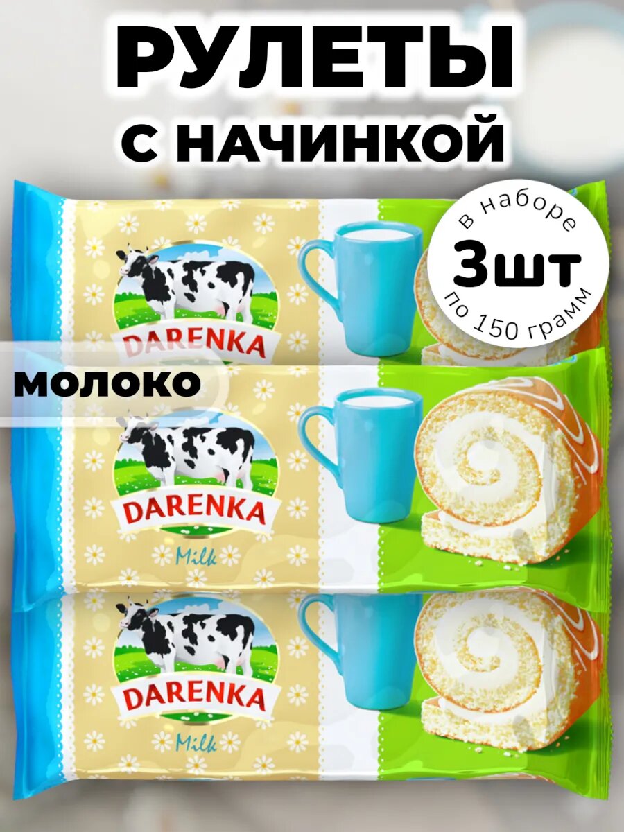 Рулет с начинкой со вкусом "Молоко" Даренка 150 г * 3 шт