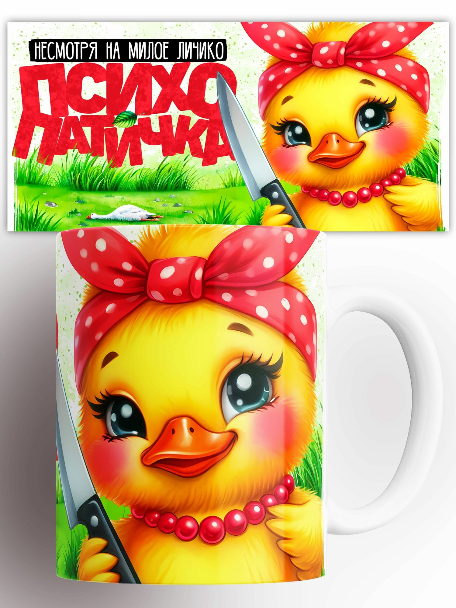 Кружка с приколом Психо уточка 330 мл