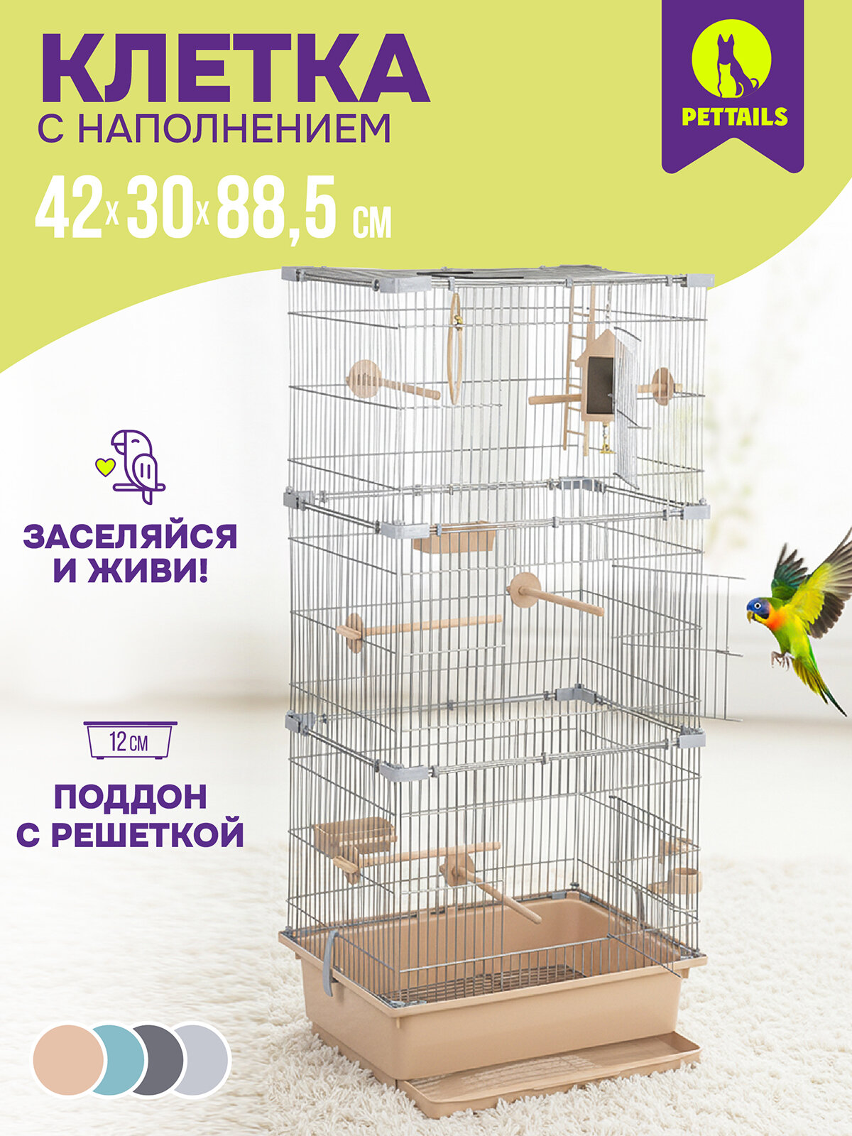 Клетка для птиц разборная "PetTails", шаг прута до 11мм, 42*30*h88,5см, бежевая
