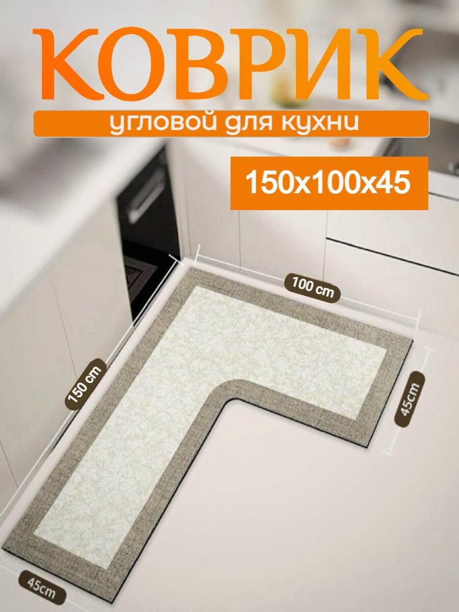 Ковер на кухню угловой противоскользящий СерЛев100150