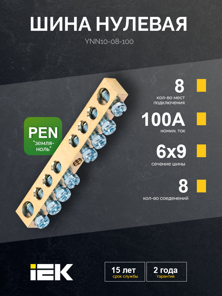 Шина PEN "земля-ноль" 6х9мм 8/1 (8групп/крепеж по центру) IEK