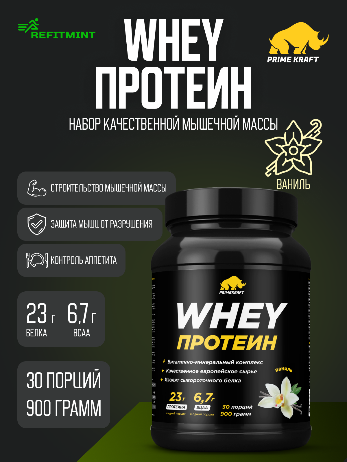 Протеин сывороточный PRIMEKRAFT Whey Protein, Ваниль (Vanilla), банка 900 г / 30 порций