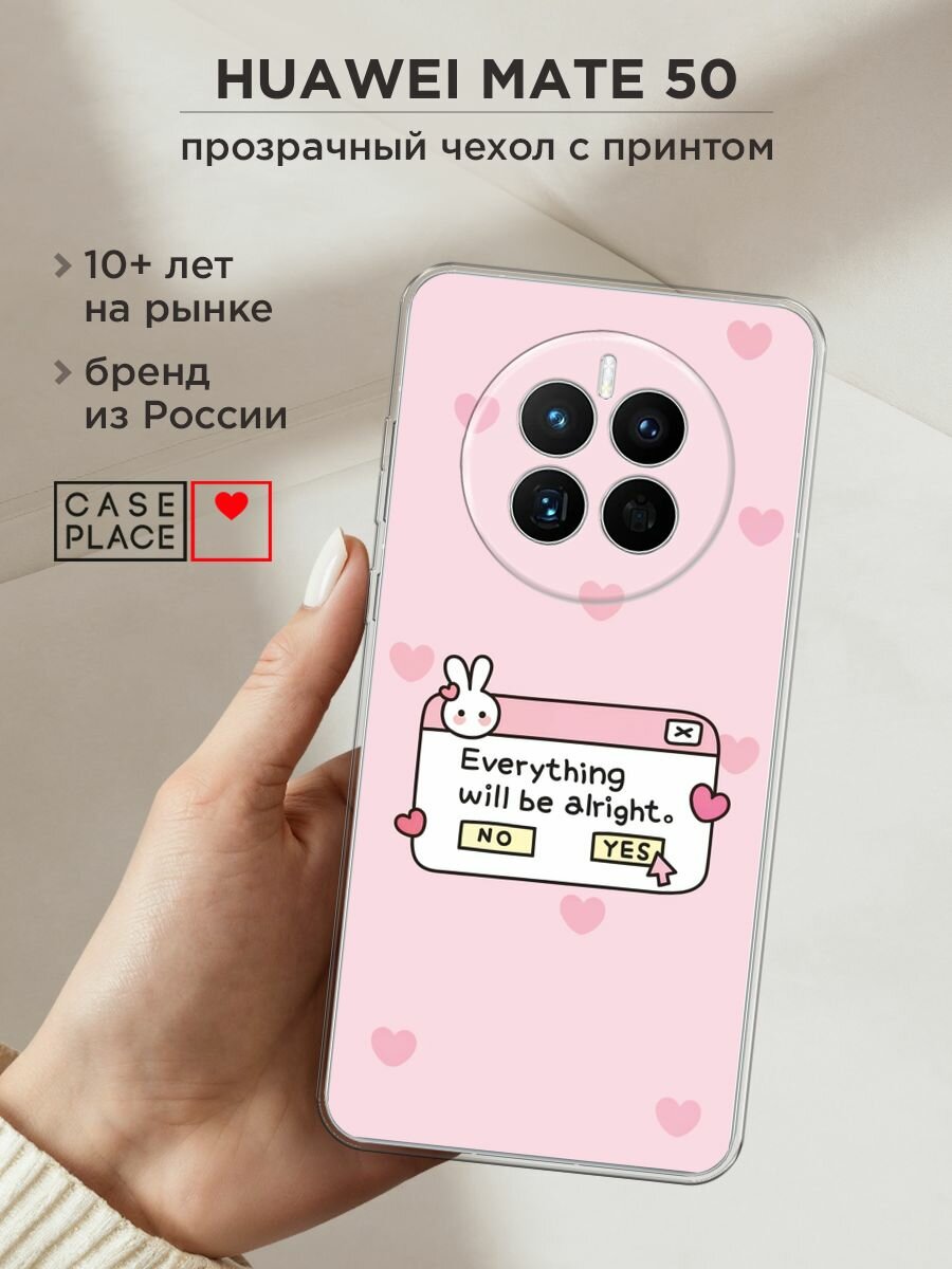 Чехол на Huawei Mate 50 / Хуавей Мате 50 с принтом "Everything will be alright"