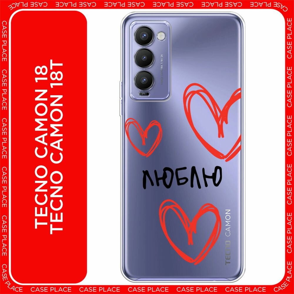 Чехол на Tecno Camon 18/18T / Текно Камон 18/18T с принтом "Люблю 1 - 14 февраля", прозрачный