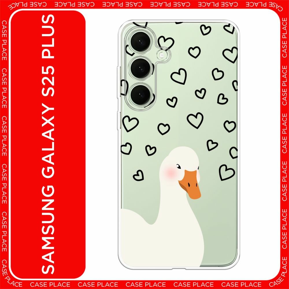 Чехол на Samsung Galaxy S25 Plus / Самсунг S25 Плюс с принтом "Влюблённый гусь 3 - 14 февраля", прозрачный