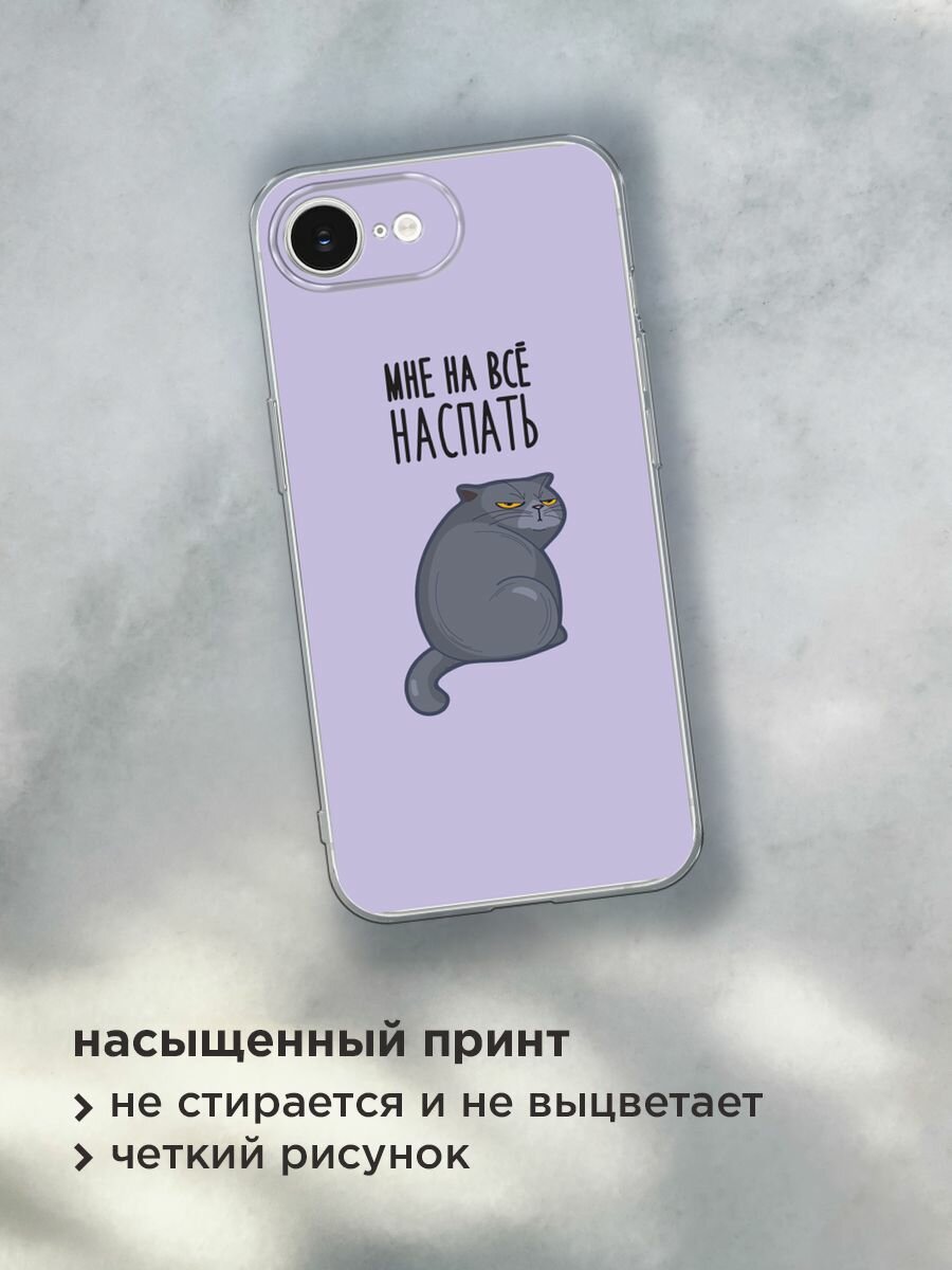Чехол на Apple iPhone 16e/17e / Айфон 16е/17e с принтом "Ну и наспать" — фото 1
