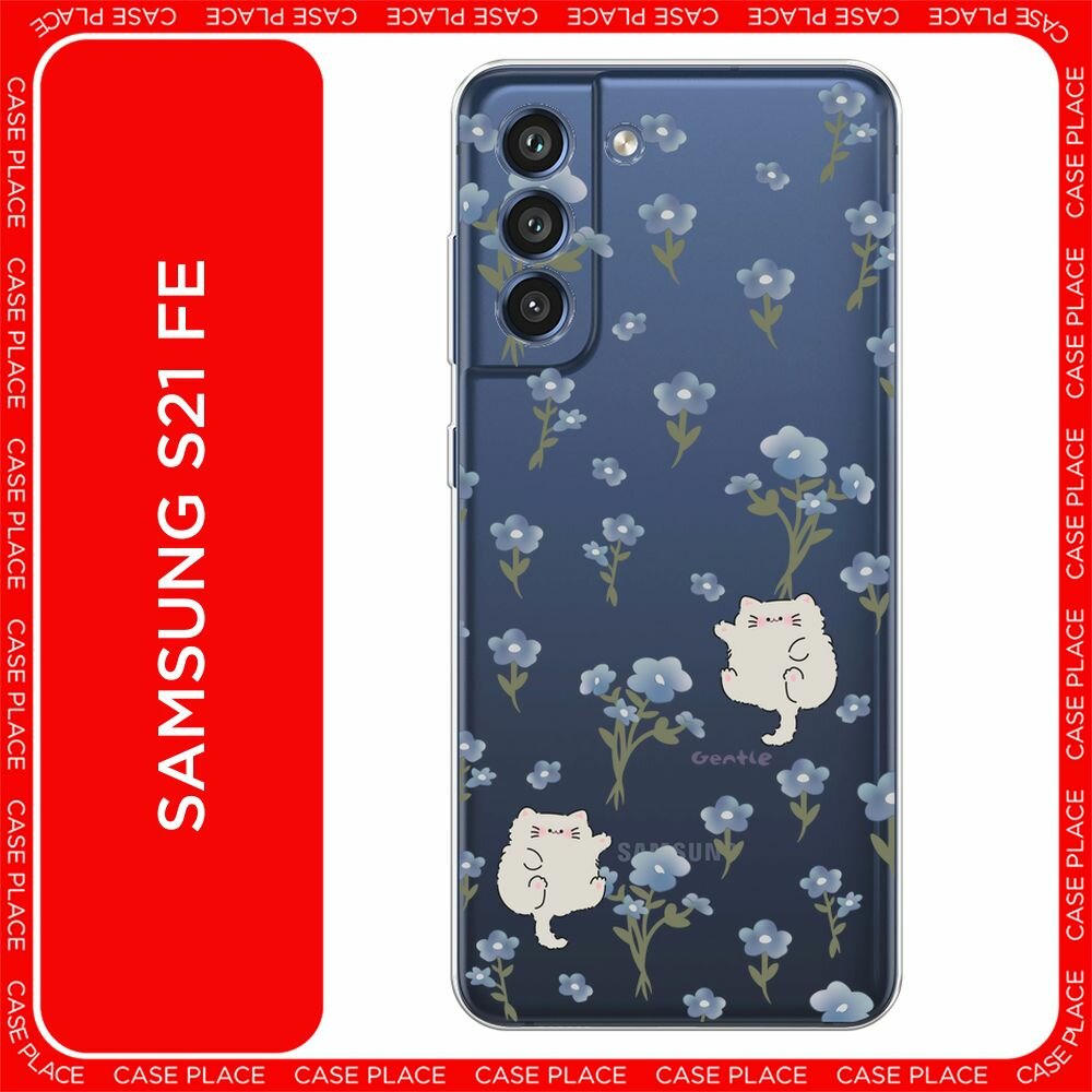 Чехол на Samsung Galaxy S21 FE 5G / Самсунг Галакси S21 FE с принтом "Gentle cats", прозрачный