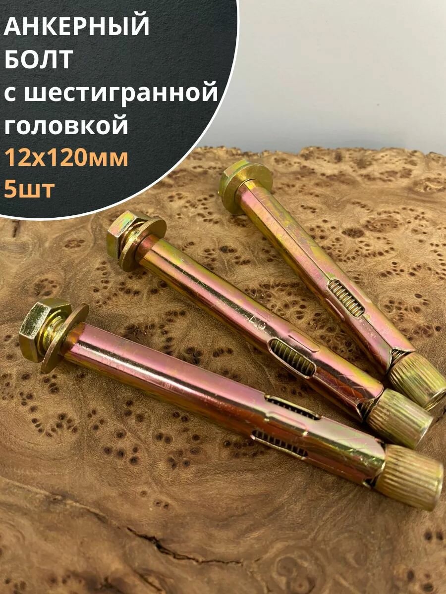 Анкерный болт с шестигранной головкой 12х120 мм, 5 шт.
