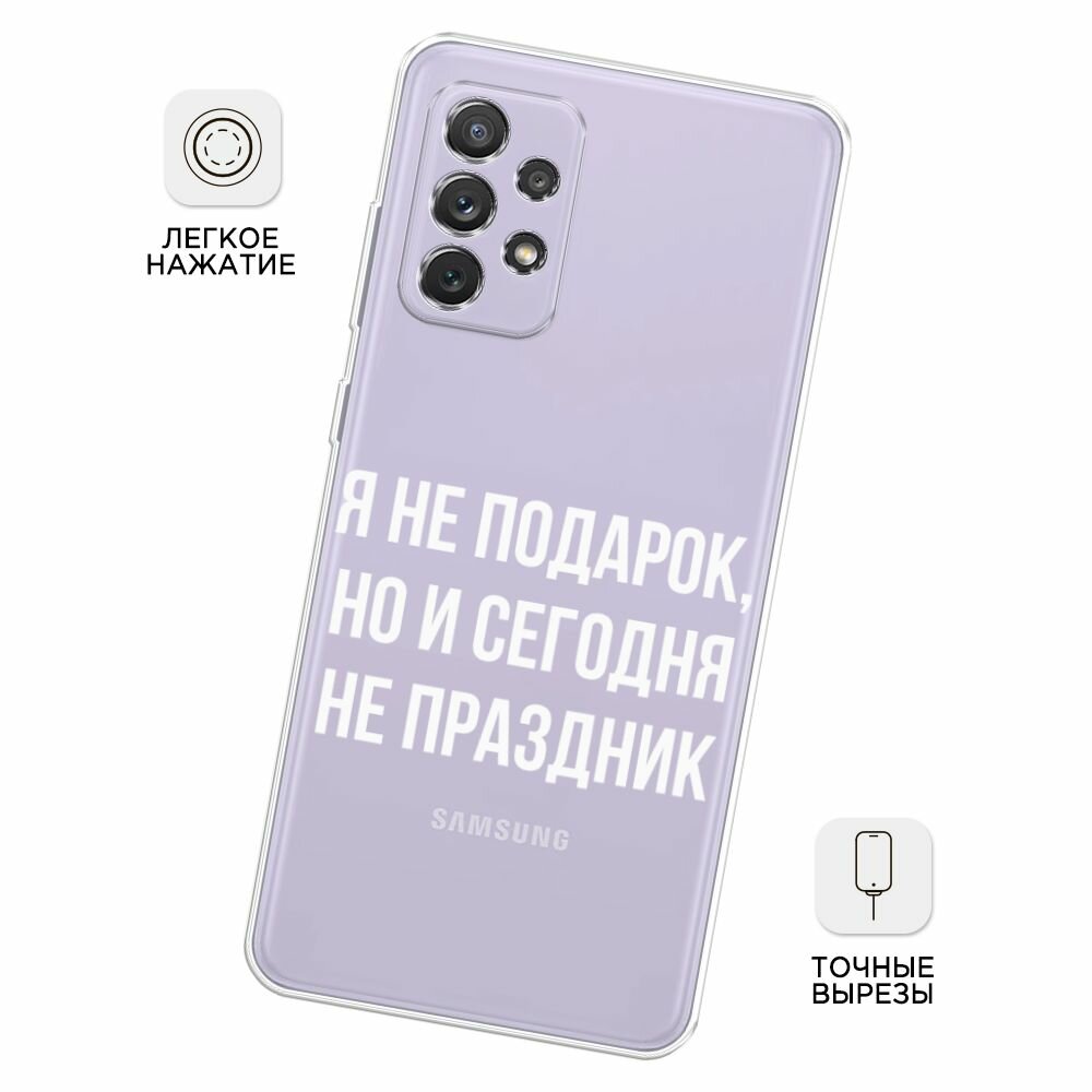 Чехол на Samsung Galaxy A73 / Самсунг Галакси А73 с принтом "Я не подарок", прозрачный — фото 1
