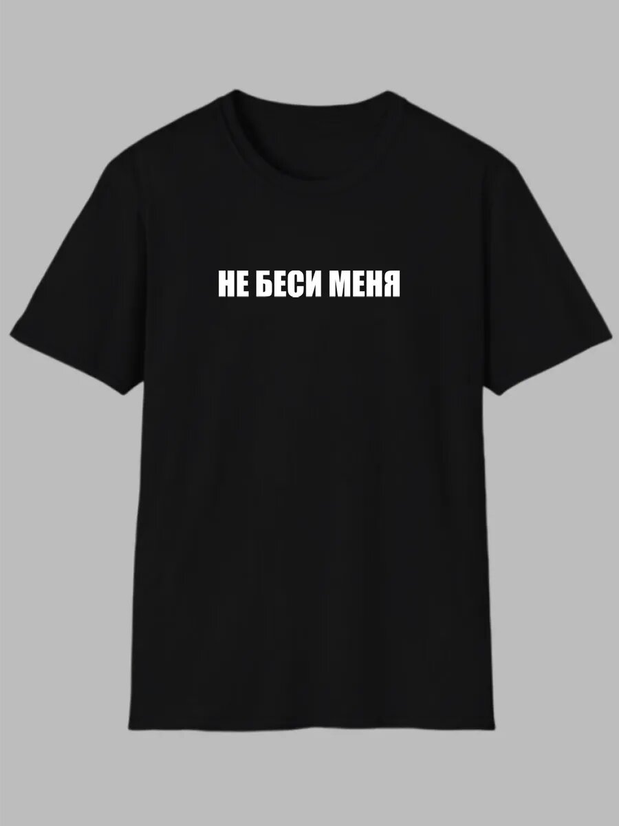 Футболка надписью не беси меня