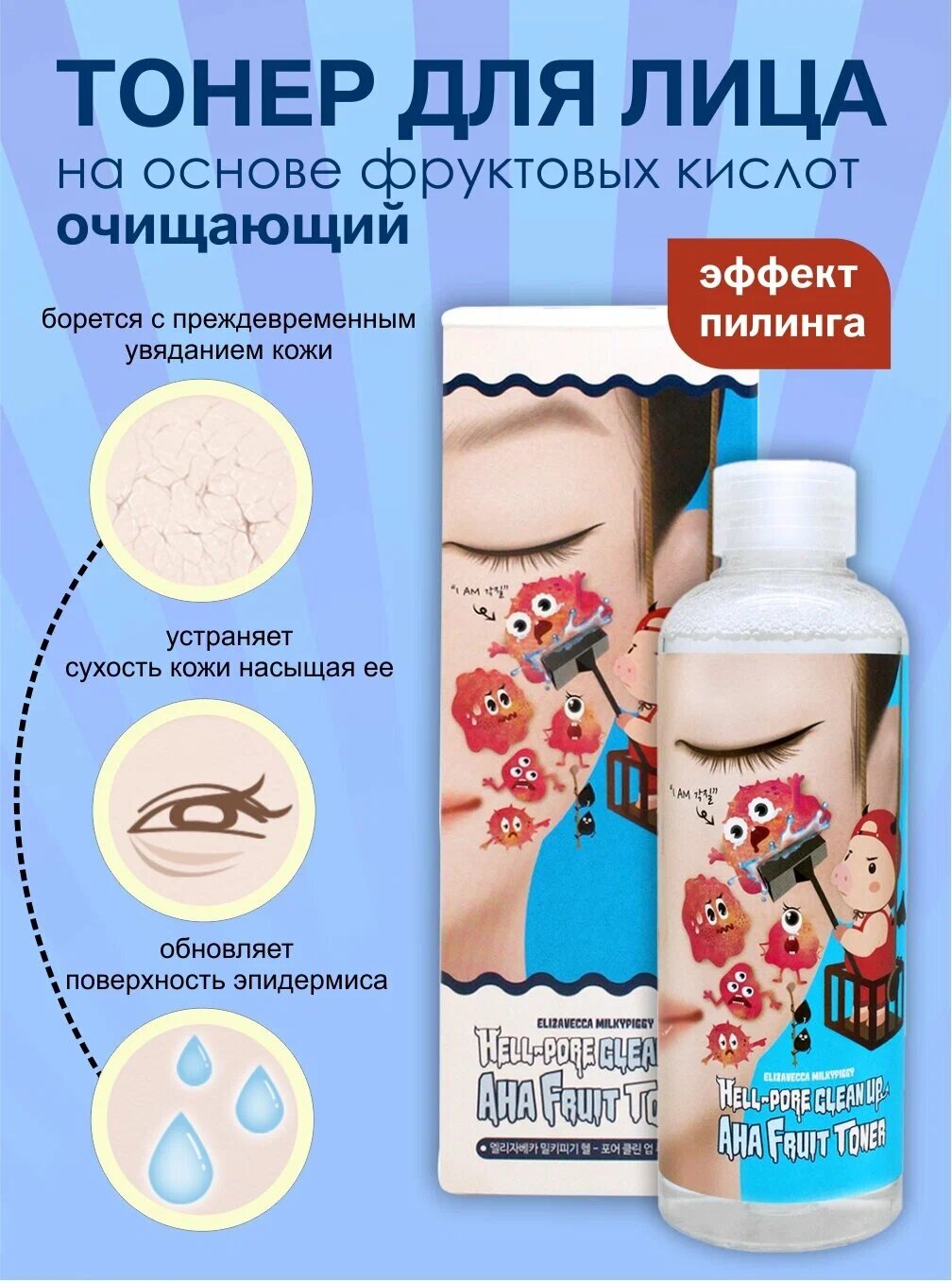 Тоник-Пилинг Elizavecca Hell-Pore Clean Up Aha Bha Toner, для всех типов кожи, 200 мл