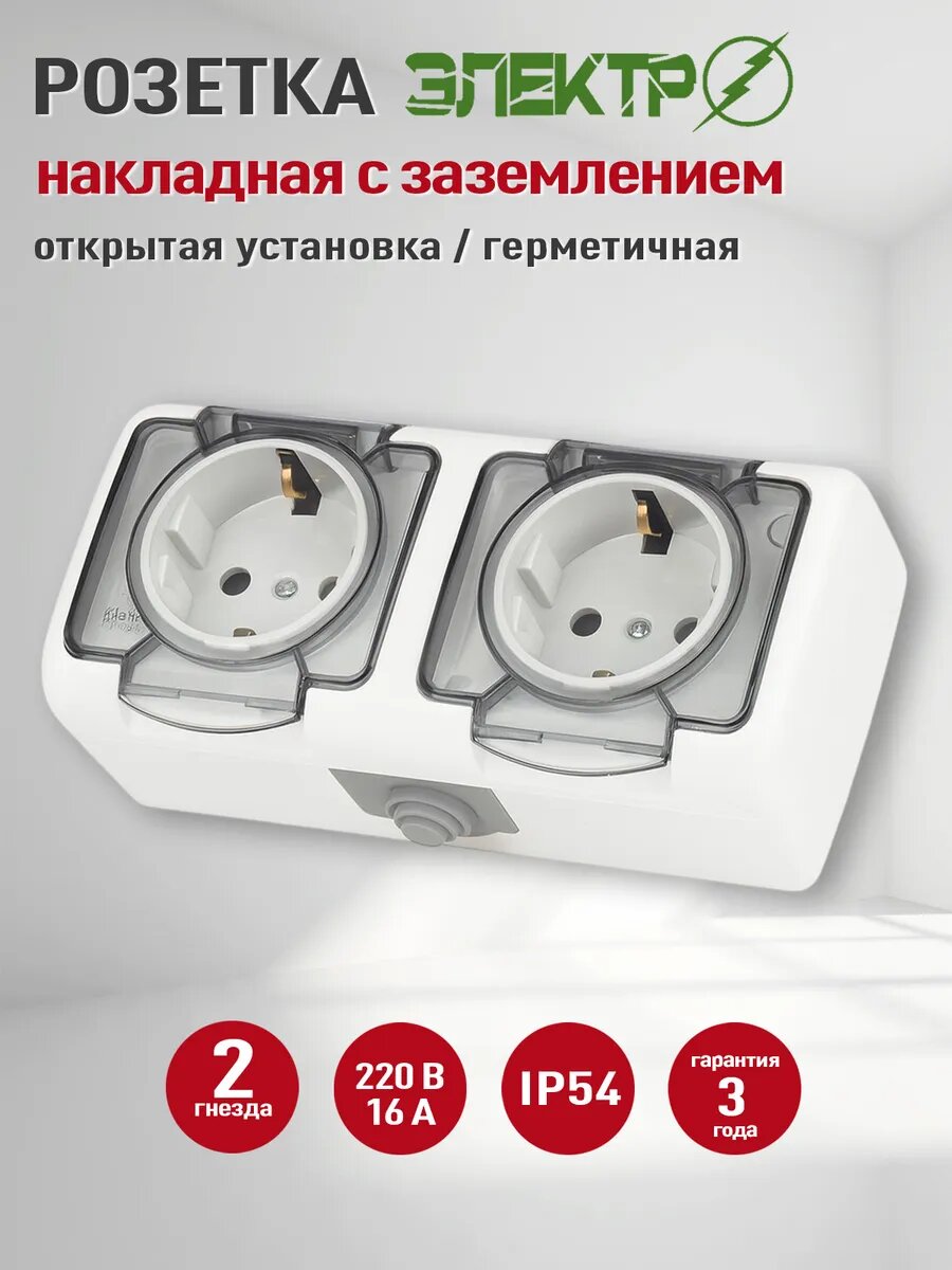 Розетка Электро, герметичная, IP54, с защитной крышкой, белая