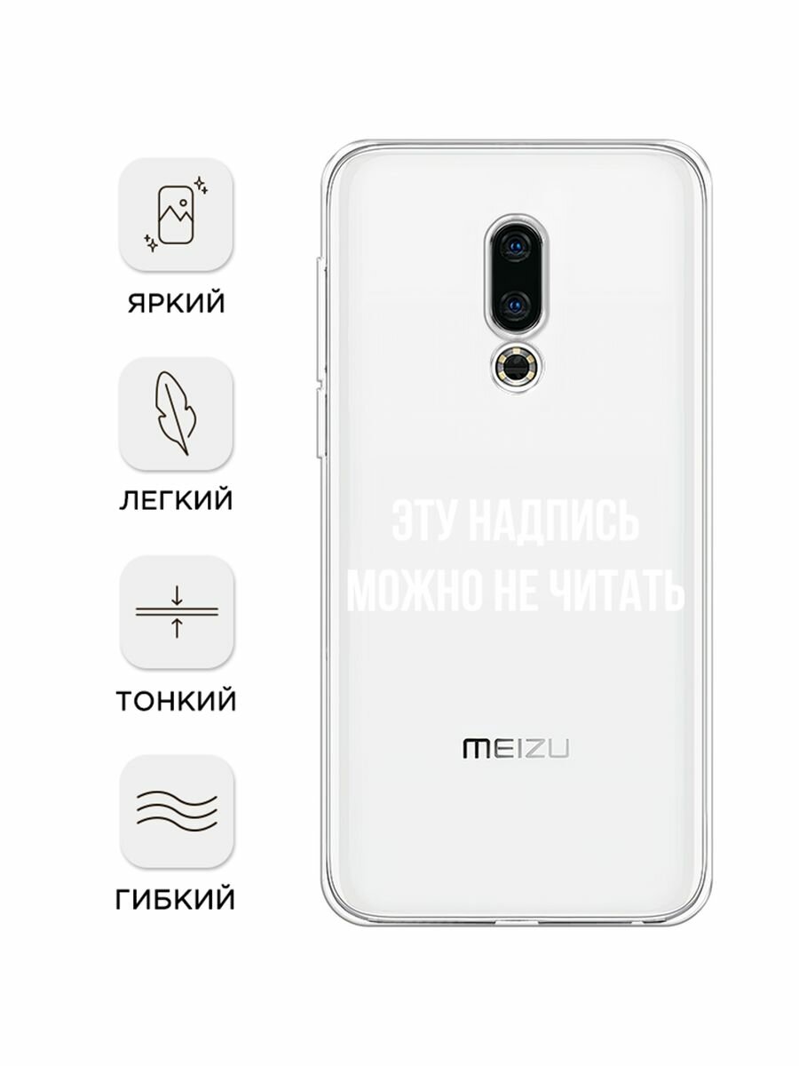 Чехол на Meizu 16th / Мейзу 16th с принтом "Надпись можно не читать", прозрачный — фото 1