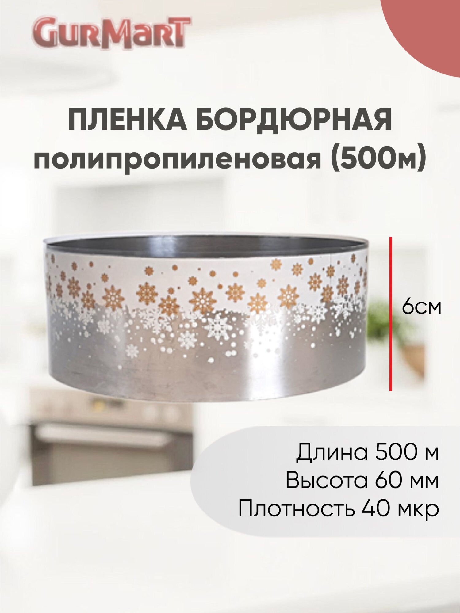 Лента бордюрная для тортов Новый Год 500м с золотым узором/ Лента для торта и декора с рождественским узором