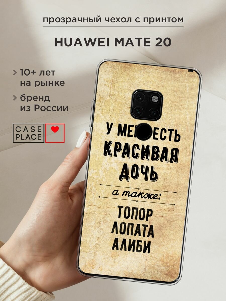 Чехол на Huawei Mate 20 / Хуавей Мате 20 с принтом "Красивая дочь"