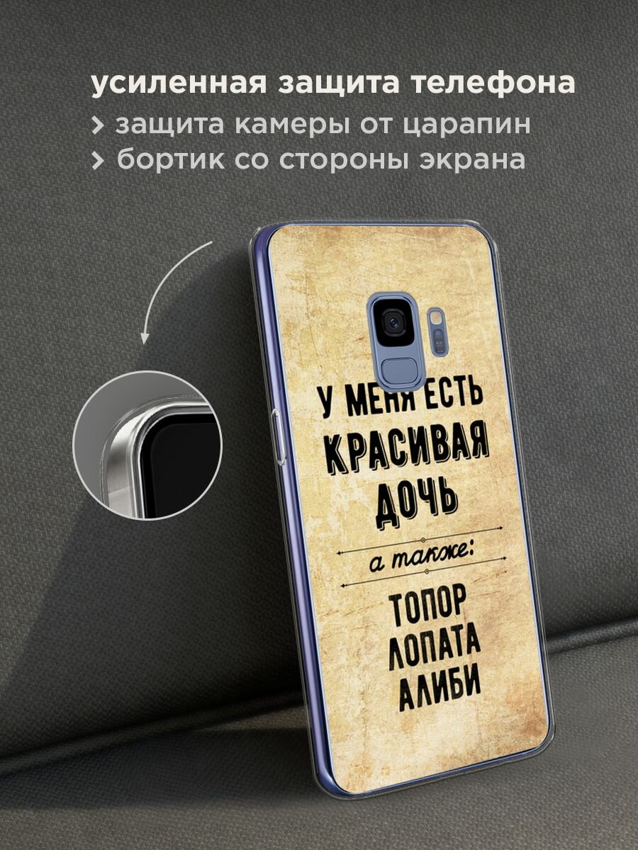 Чехол на Samsung Galaxy S9 / Самсунг Галакси С9 с принтом "Красивая дочь" — фото 1
