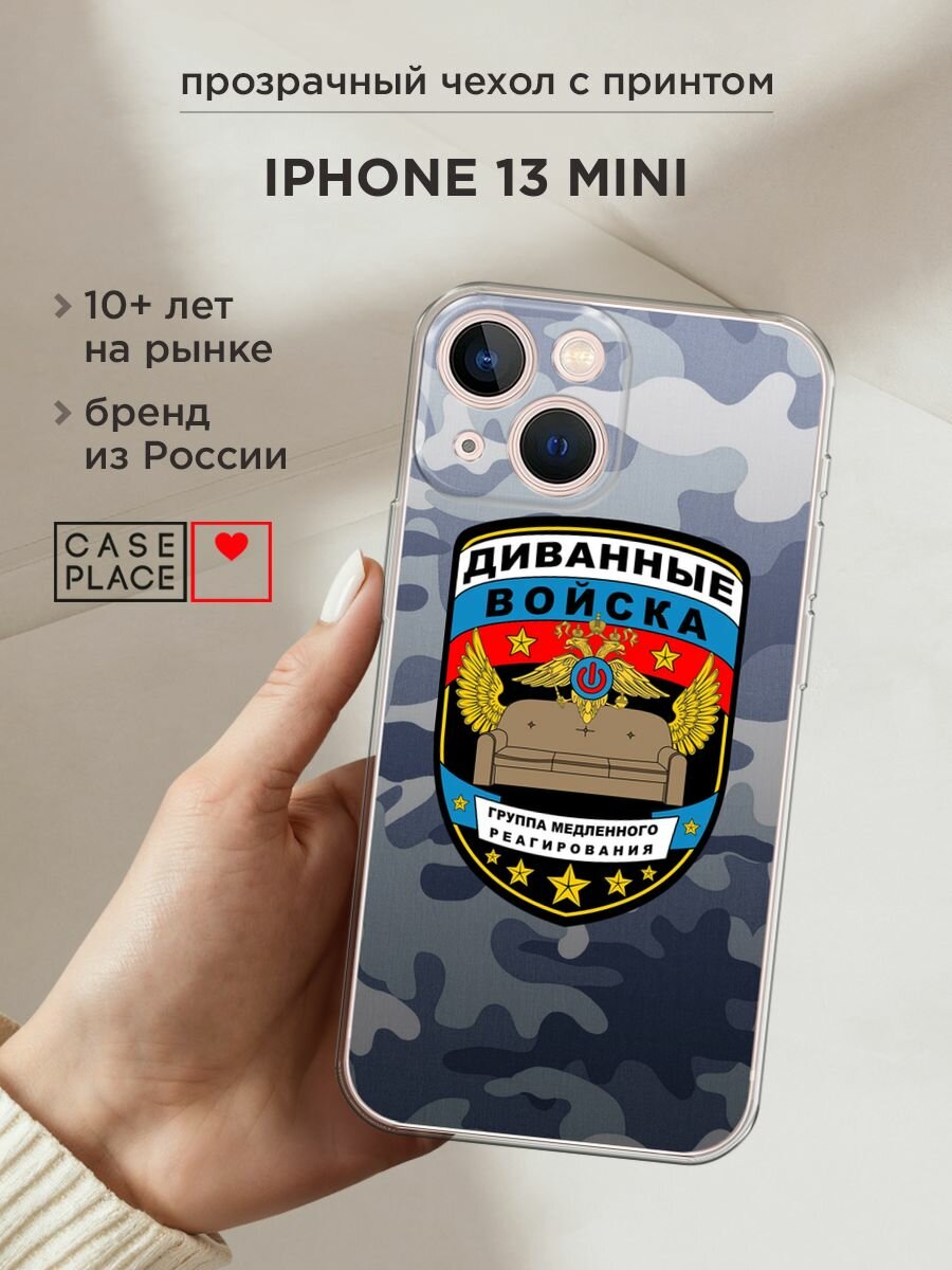 Чехол на Apple iPhone 13 mini / Айфон 13 мини с принтом "Диванные войска"