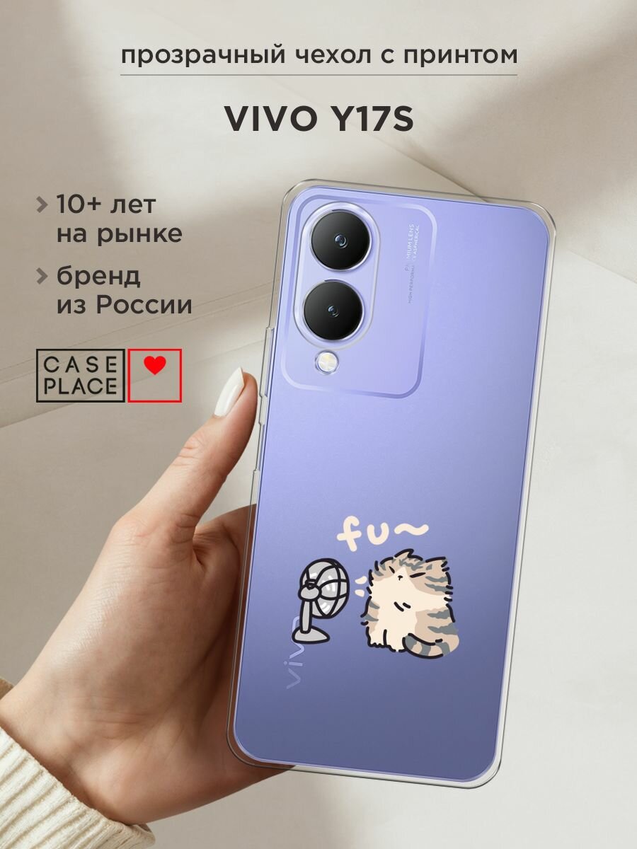 Чехол на Vivo Y17s / Виво Y17s с принтом "Котик с вентилятором", прозрачный
