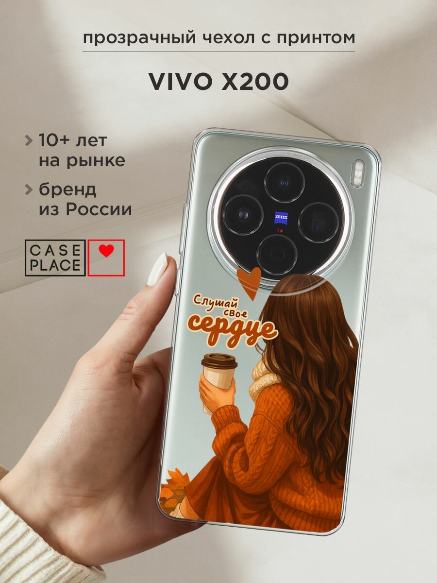 Чехол на Vivo X200 / Виво X200 с принтом "Цени каждый миг", прозрачный