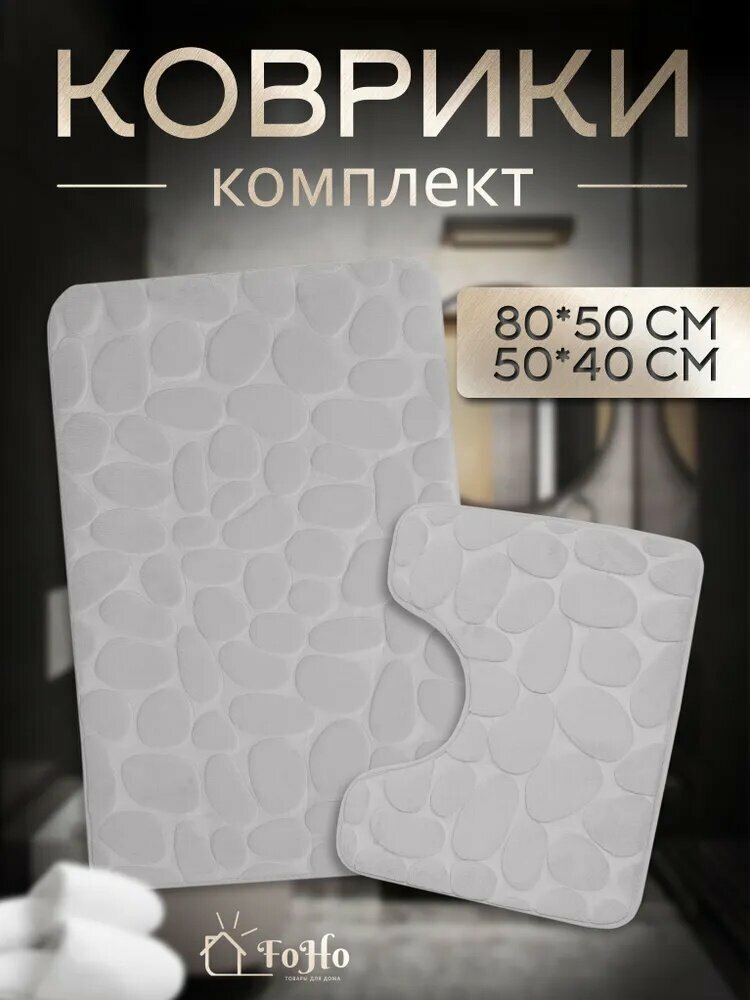Набор ковриков 50x80см 50x40см, для ванной и туалета, противоскользящий, быстросохнущие, серые, комплект 2 шт
