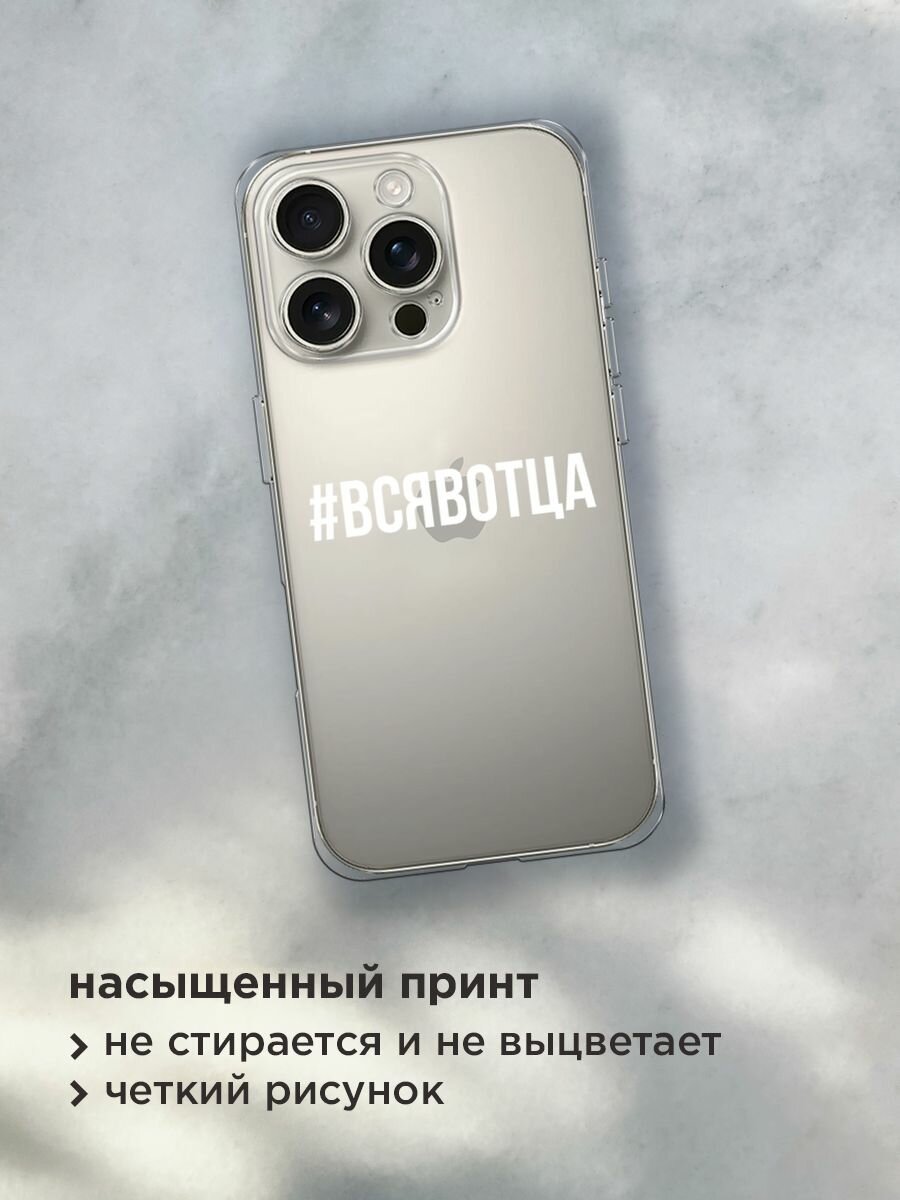 Чехол на Apple iPhone 16 Pro / Айфон 16 Про с принтом "Всявотца", прозрачный — фото 1
