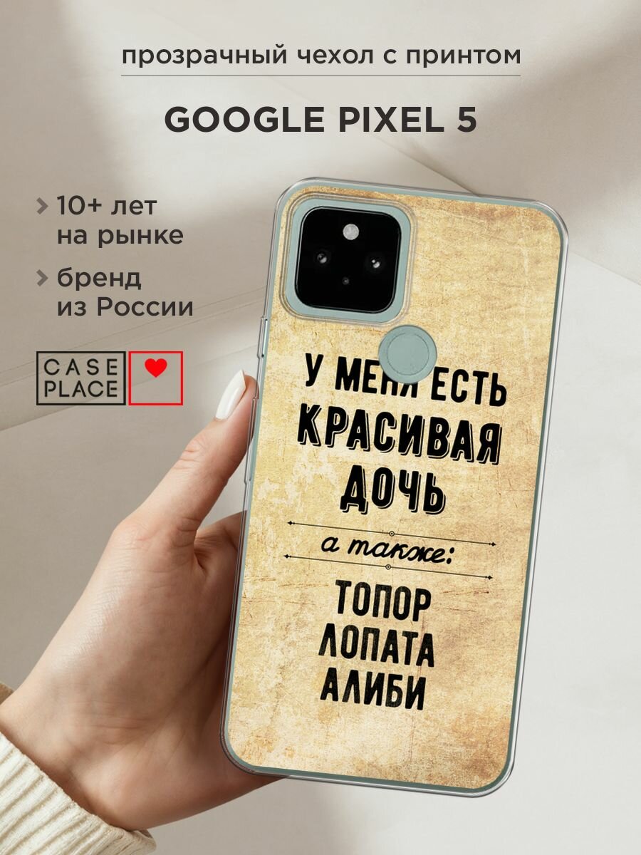 Чехол на Google Pixel 5 / Гугл Пиксель 5 с принтом "Красивая дочь"