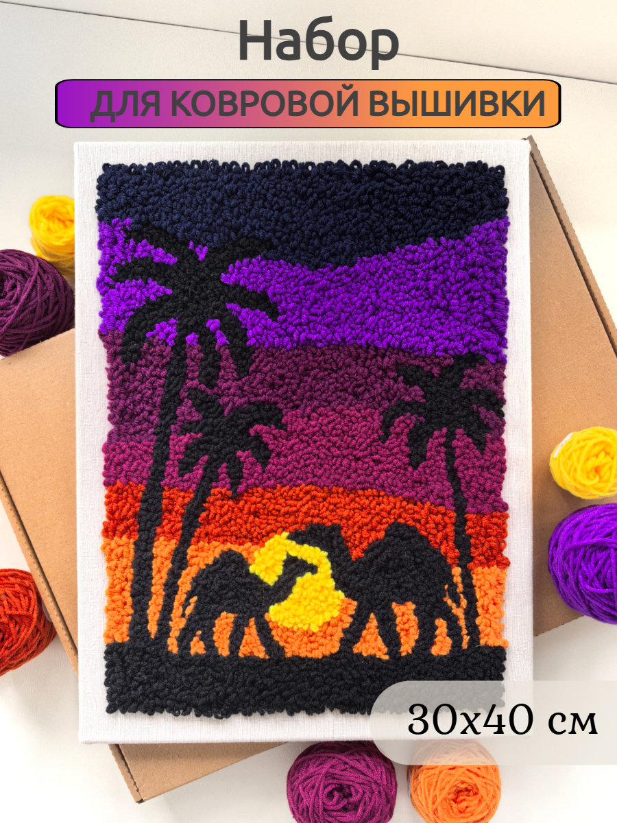 Набор для ковровой вышивки "Закат в пустыне", набор для творчества, punch needle