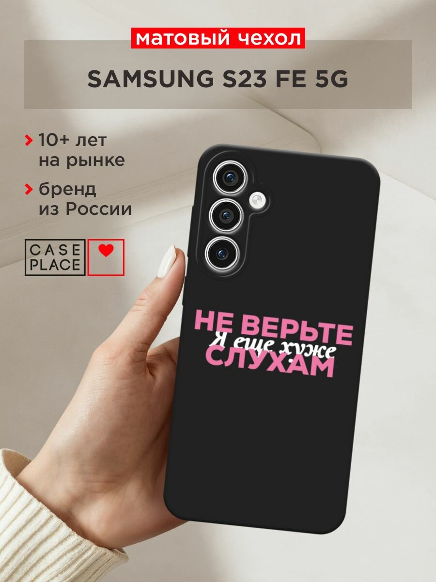 Черный матовый чехол на Samsung Galaxy S23 FE 5G / Самсунг S23 FE 5G с принтом "Я ещё хуже 1"