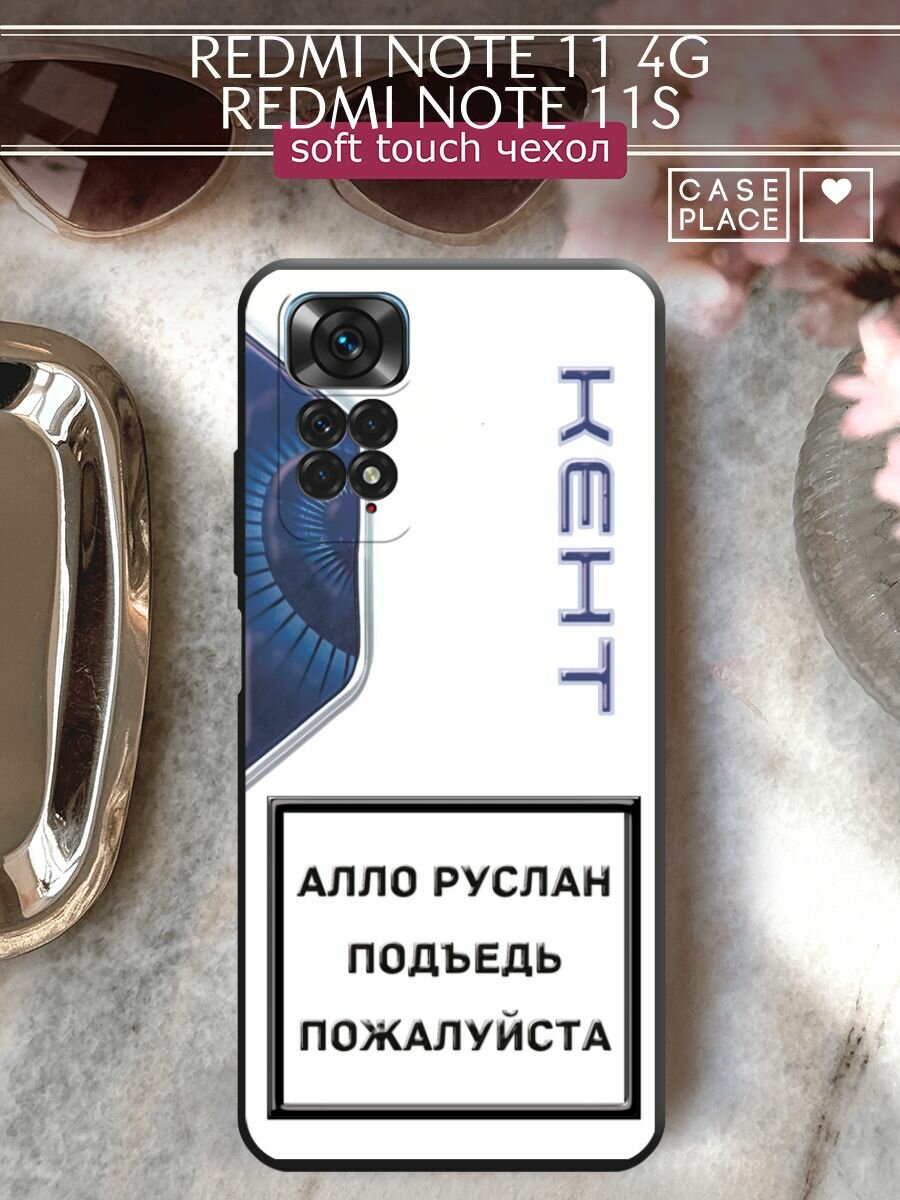 Чехол на Xiaomi Redmi Note 11 4G Global/Redmi Note 11S / Редми нот 11/11S с принтом "Кент 4"