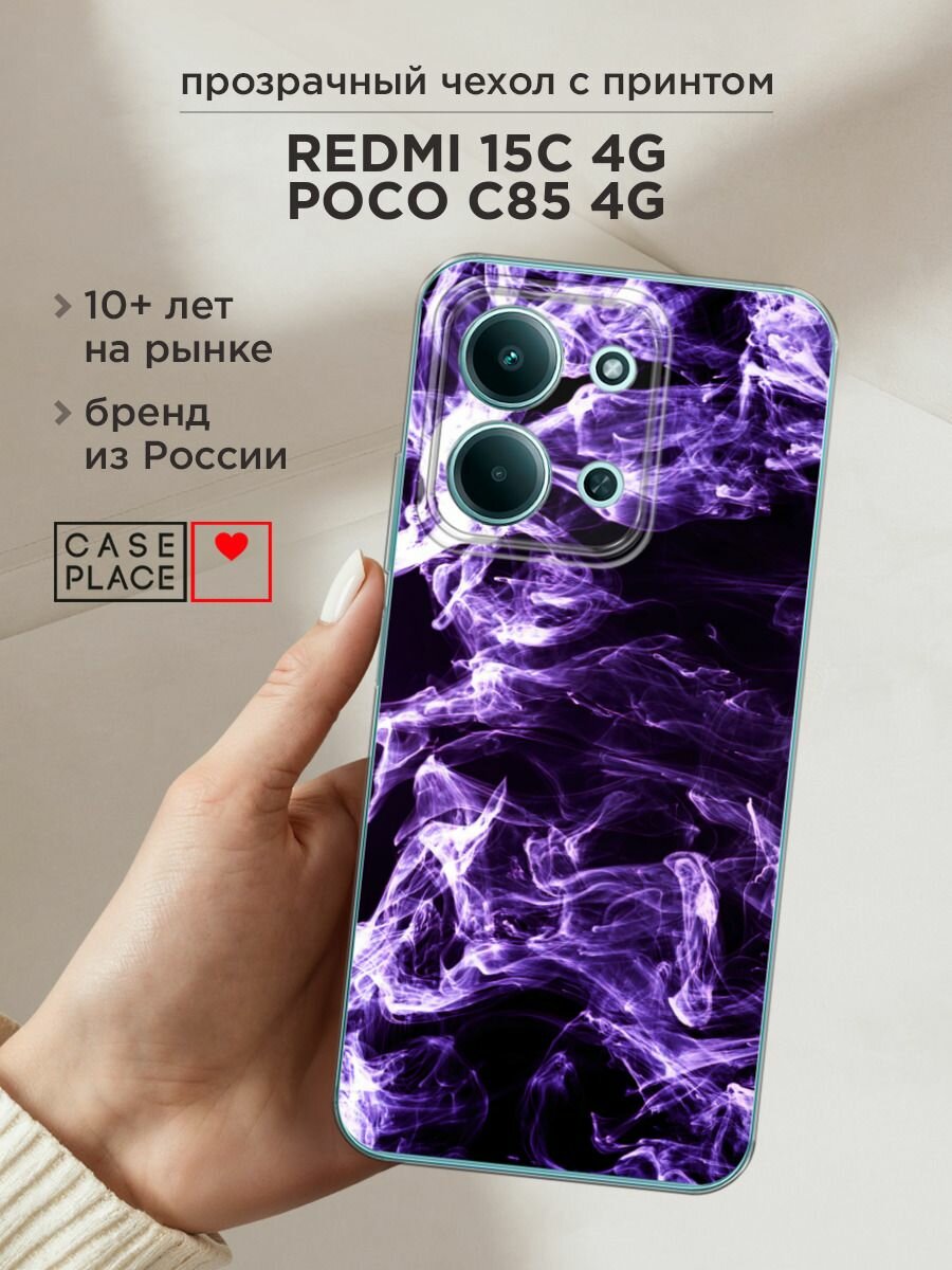 Чехол на Xiaomi Redmi 15C 4G /Poco C85 4G / Редми 15C 4G/Поко C85 4G с принтом "Фиолетовый дым"