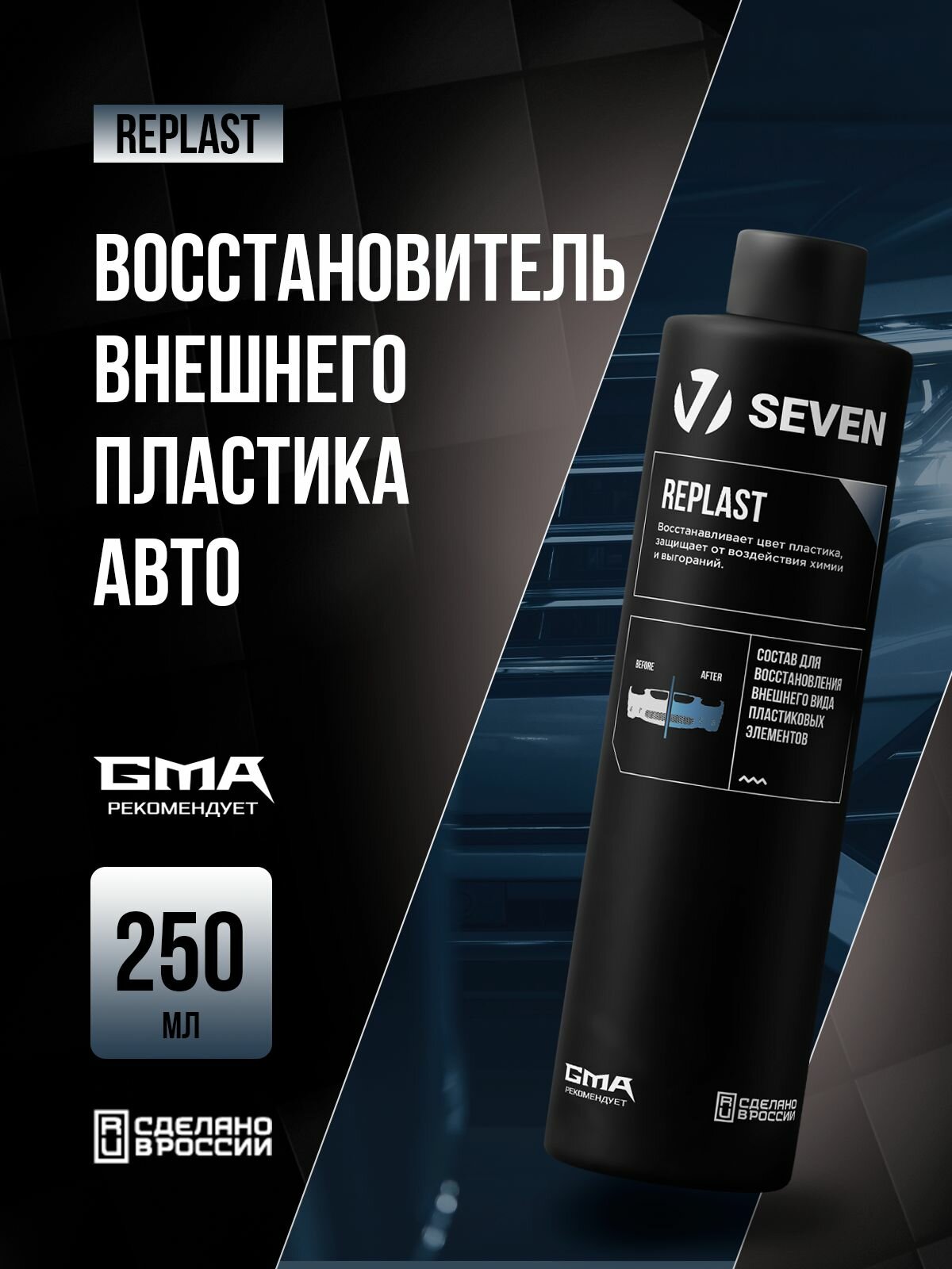 SEVEN REPLAST Восстановитель автомобильного пластика, 250 мл