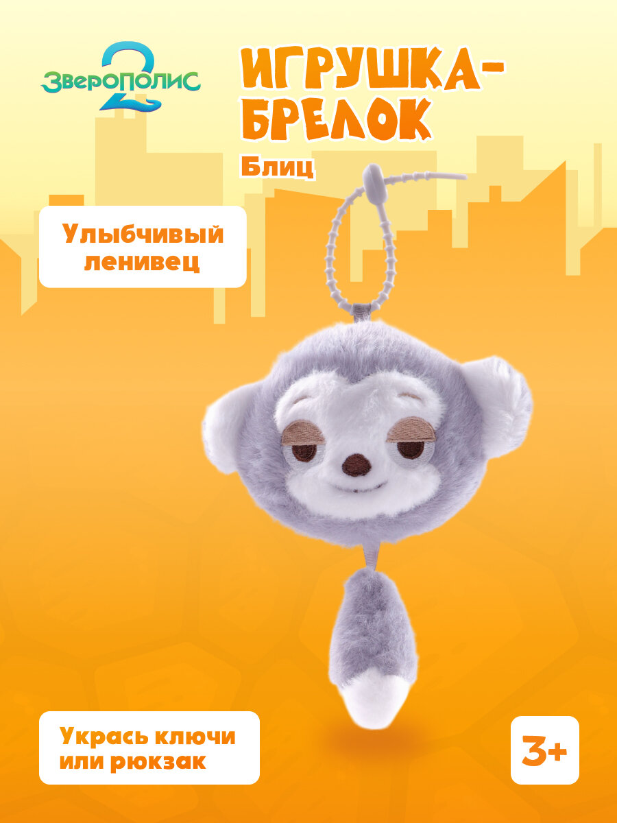 Брелок Зверополис Джуди Хопс