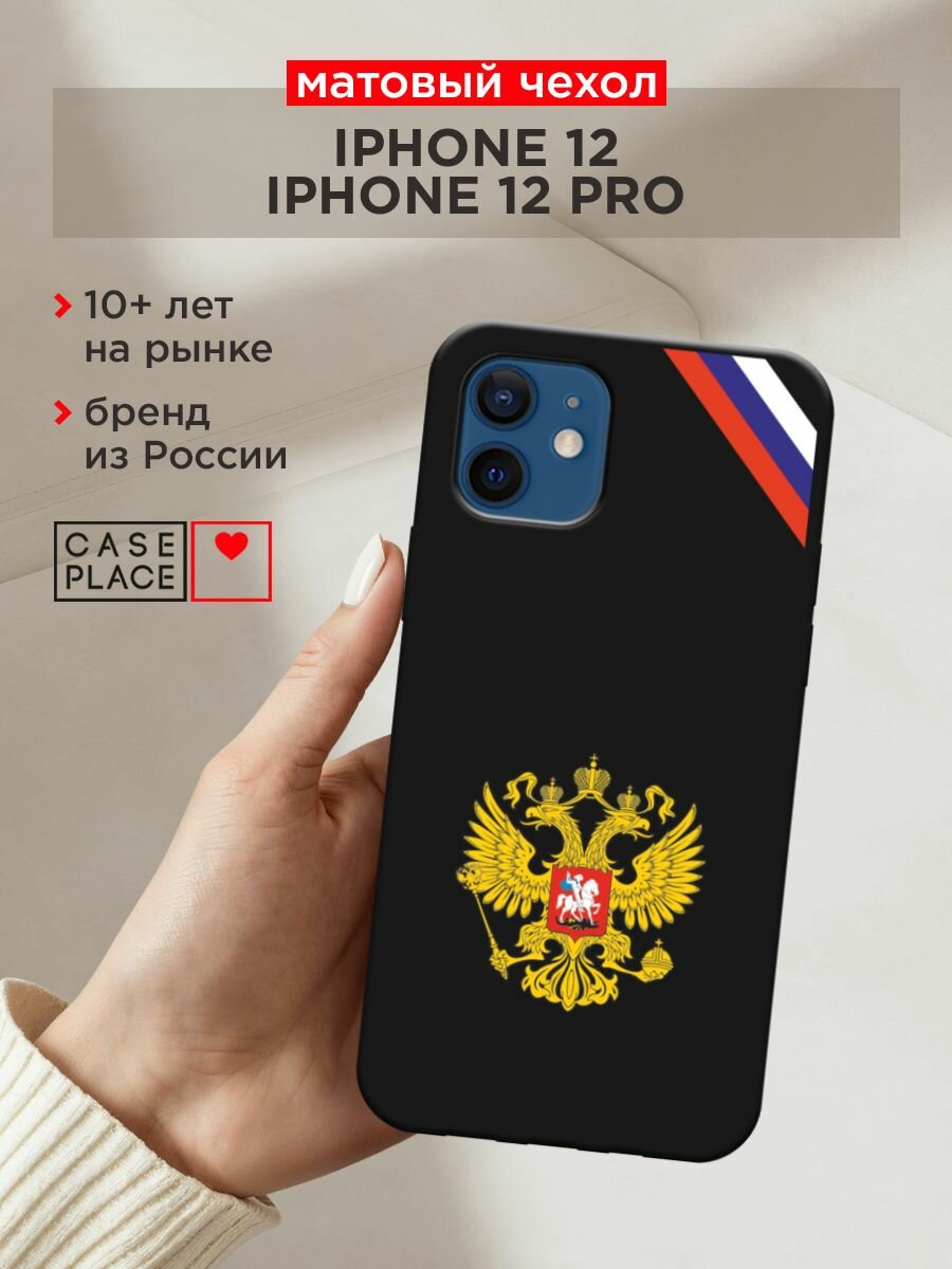 Черный матовый чехол на Apple iPhone 12 / Айфон 12 с принтом "Герб РФ и лента"