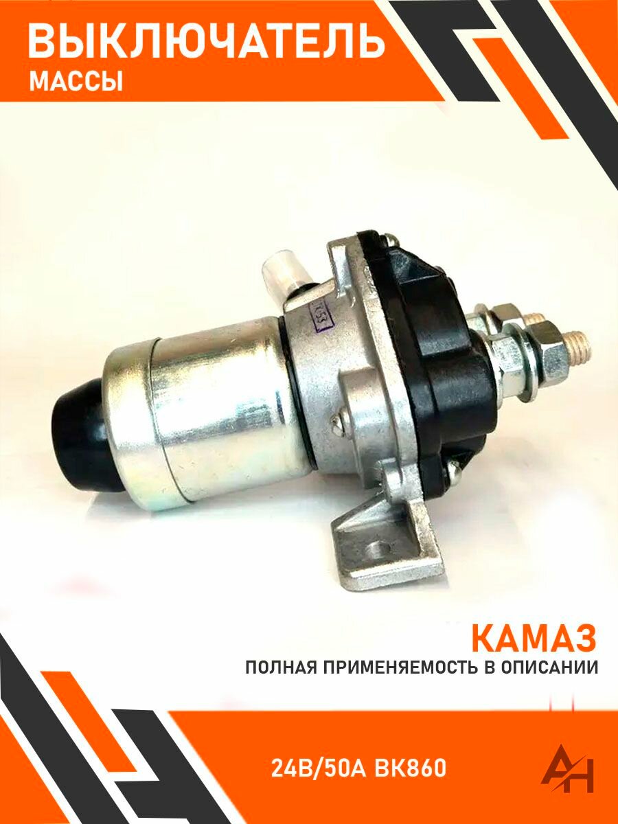 Выключатель массы для а/м Камаз 24В/50А ВК860 (Ст. Оскол) 1410.3737