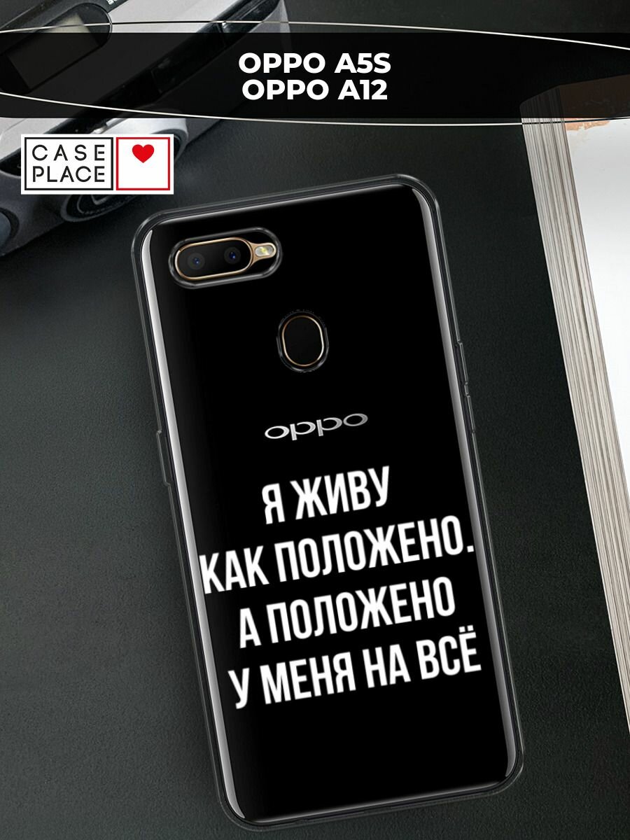 Чехол на Oppo A5S/A12 / Оппо А5s/A12 с принтом "Живу как положено", прозрачный