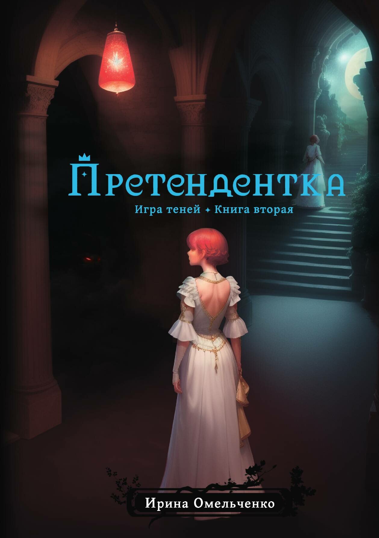 Игра теней. Претендентка — фото 1