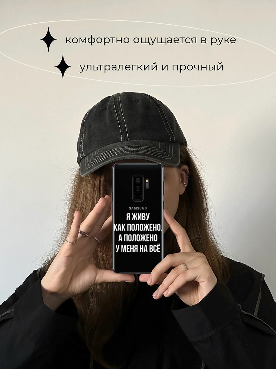 Чехол на Samsung Galaxy S9 + / Самсунг Галакси С9 Плюс с принтом "Живу как положено", прозрачный — фото 1