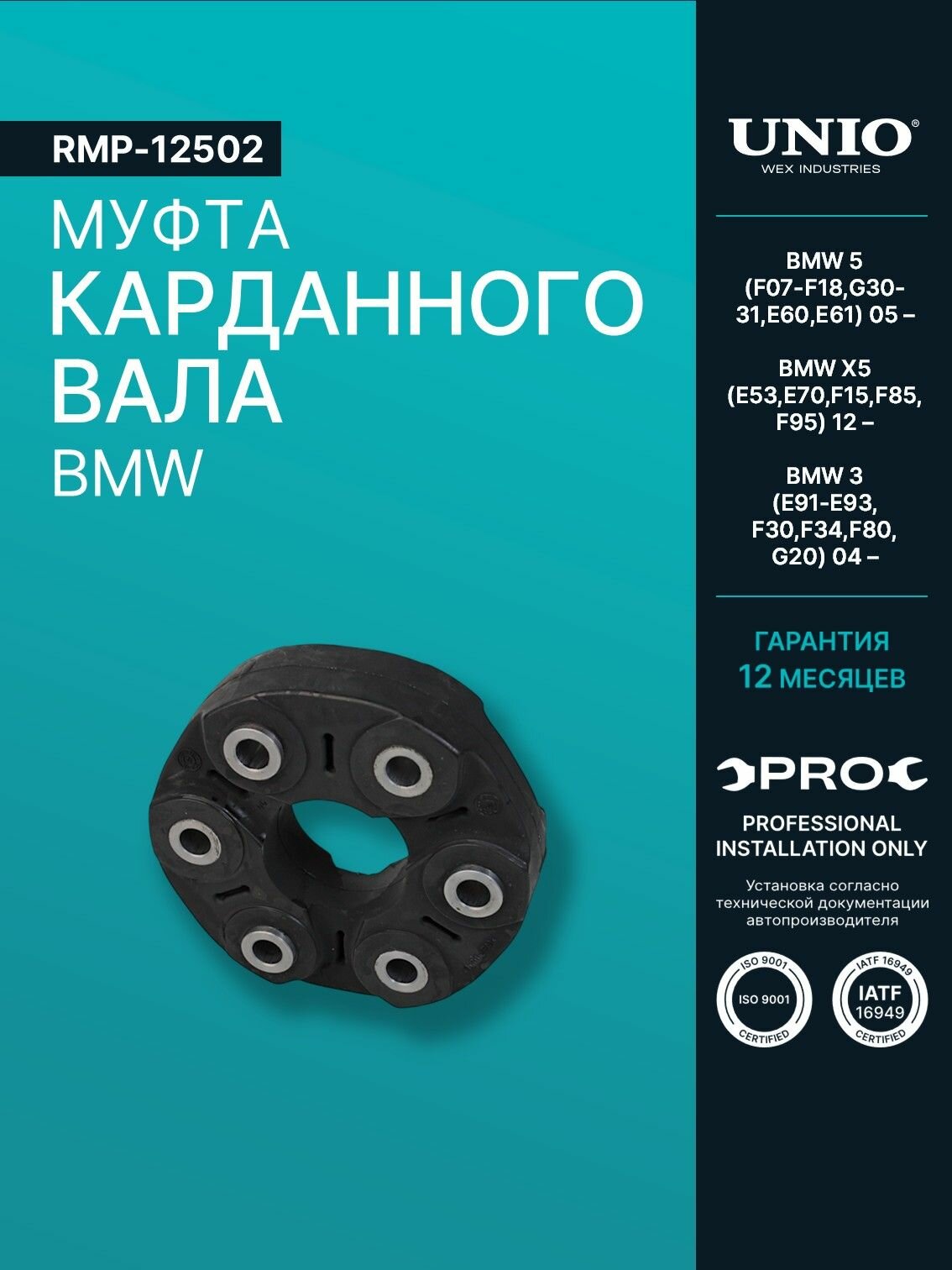 Муфта карданного вала BMW 5 (F07-F18, G30, G31, E60, E61) 05-, X5 (E53, E70, F15, F85, F95) 12-, 3 (E91-E93, F30, F34, F80, G20) 04-