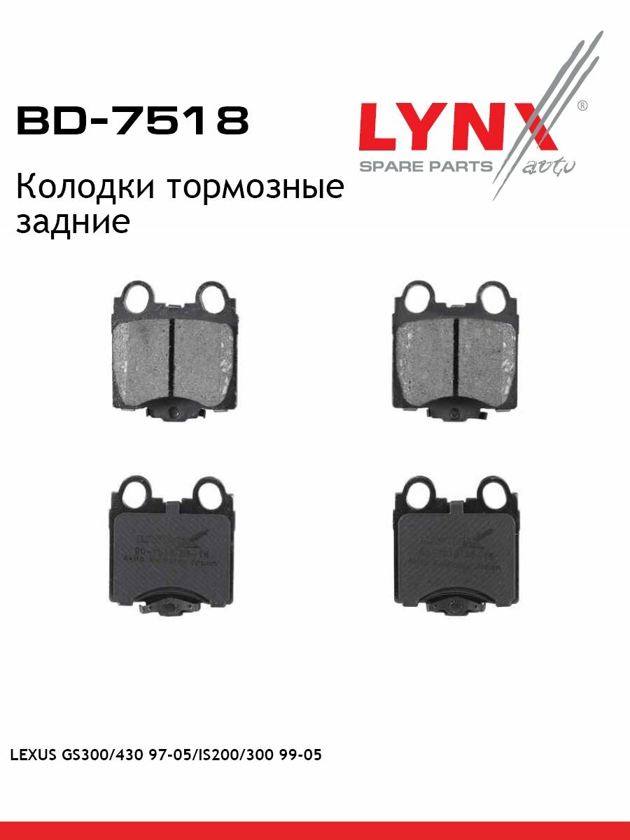 LYNXauto Колодки тормозные задние LEXUS GS300/430 97-05/IS200/300 99-05