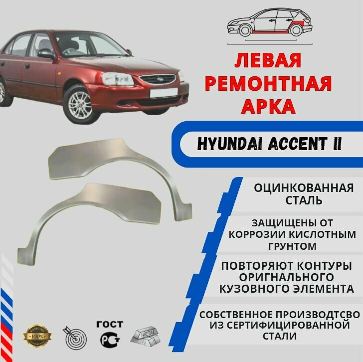 Левая ремонтная арка для автомобиля седан Hyundai Accent II (1999 2012 г. в.) Оцинкованная сталь 1 мм