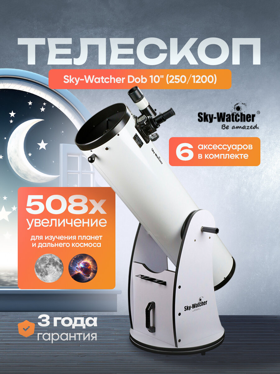 Телескоп Sky-Watcher Dob 10" (250/1200)