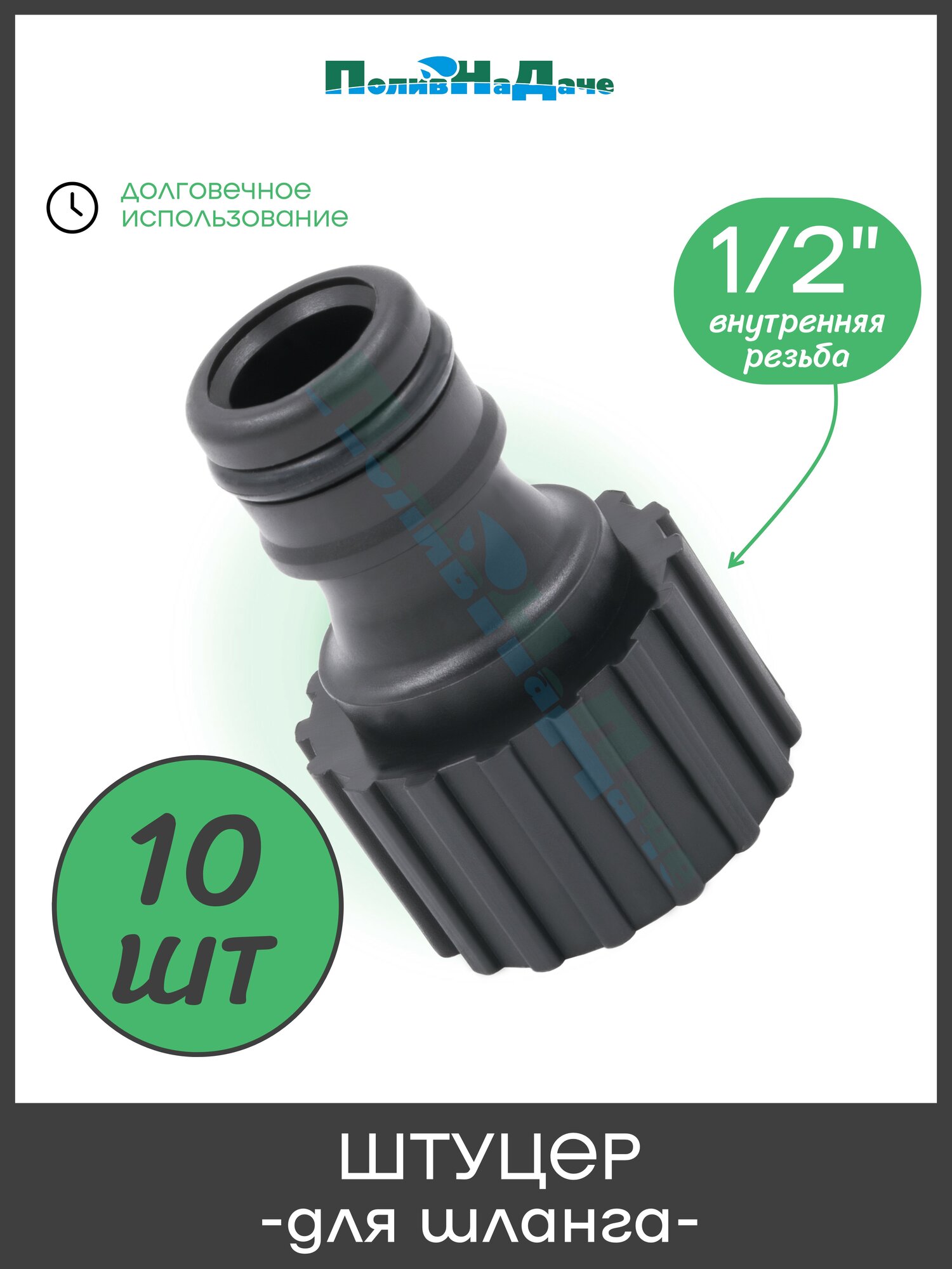 Штуцер для шланга с внутренней резьбой 1/2", пластик. Упаковка 10 шт.
