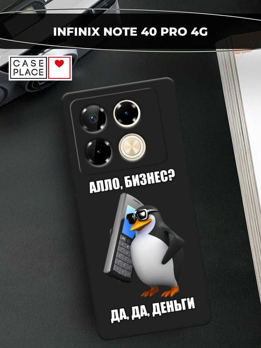 Черный матовый чехол на Infinix Note 40 Pro / Инфиникс Нот 40 Про с принтом "Алло, бизнес?"
