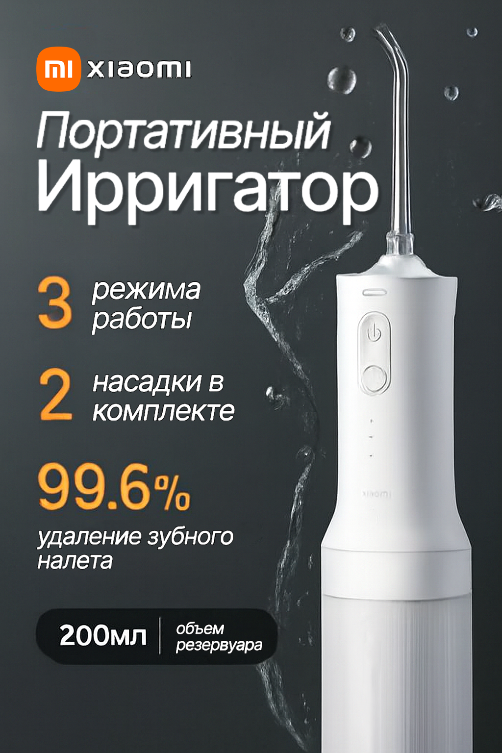 Ирригатор Xiaomi Water Flosser 2 (MEO705), беспроводной, 2 насадки, IPX7, Global, белый