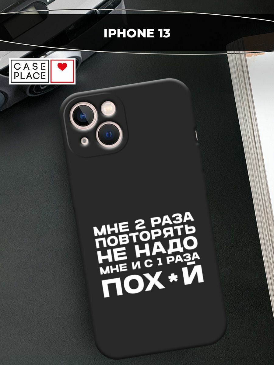 Черный матовый чехол на Apple iPhone 13 / Айфон 13 с принтом "Два раза повторять"