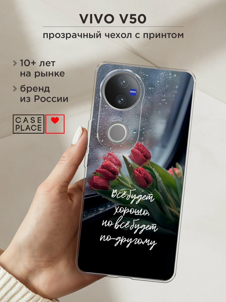 Силиконовый чехол на Vivo V50 / Виво V50 с принтом "Всё будет хорошо"