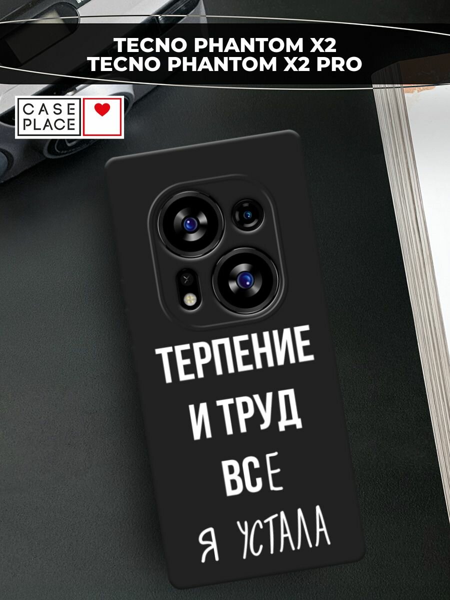 Черный матовый чехол на Tecno Phantom X2 / Техно Фантом Х2 с принтом "Все я устала"