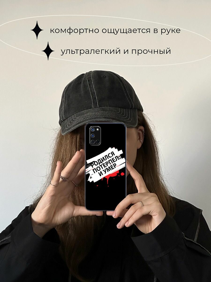 Чехол на Oppo A52/A72 / Оппо A52/A72 с принтом "Родился потерпел и умер" — фото 1