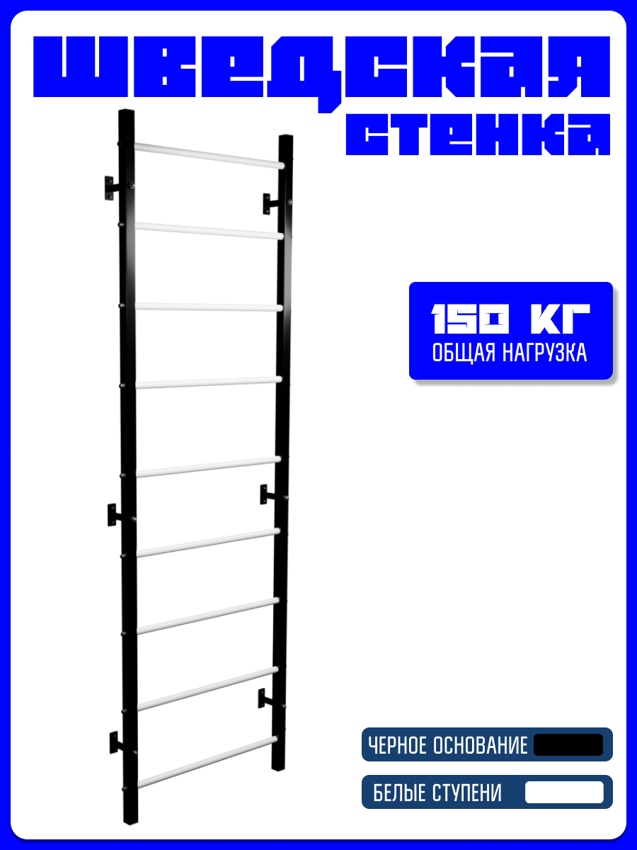 Шведская стенка для взрослых и детей (ступени стальные, в ПВХ оболочке)